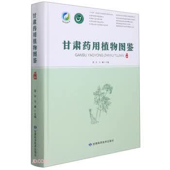 甘肃药用植物图鉴(下)(精)