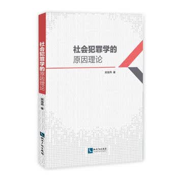 社会犯罪学的原因理论【正版图书】