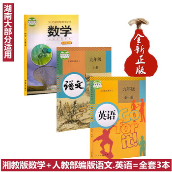 湖南适用九年级上册课本全套共3本九年级上册人教版语文课本人教版英语书+湘教版数学书九年级上册全套3本