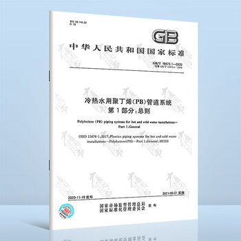  GB/T 19473.1-2020冷热水用聚丁烯（PB）管道系统 第1部分：总则 中国标准出版社