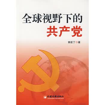 保证正版 全球视野下的共产党 郭亚丁 中国经济出版社 9787501780211