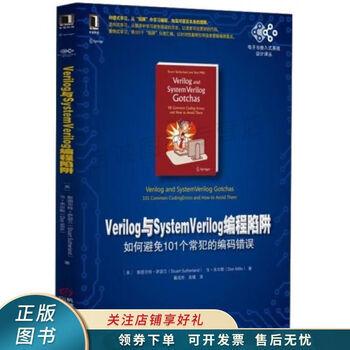 Verilog与SystemVerilog编程陷阱如何避免101个常犯的编码错误