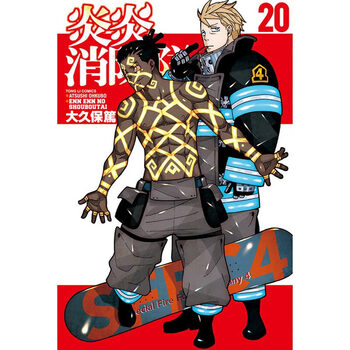 【中图台版】 漫画 炎炎消防队 20 大久保篤 台版漫画书 东立出版