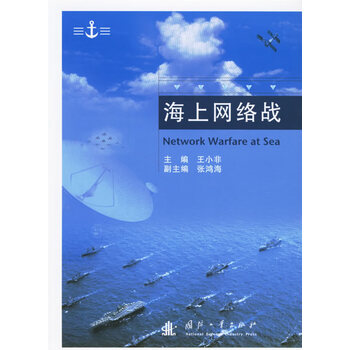 海上网络战 王小非 主编