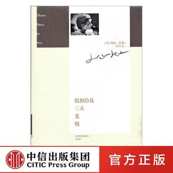 假如给我三天光明 中信出版社图书