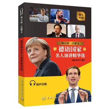 每天读一点德文：德语国家名人演讲精华选 精彩原文 精准译文 德汉对照 免费赠送原声音频 扫码即听