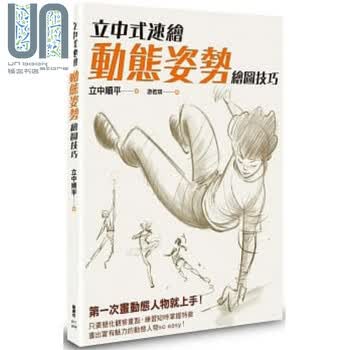 立中式速绘 动态姿势绘图技巧 港台原版 立中顺平 枫书坊