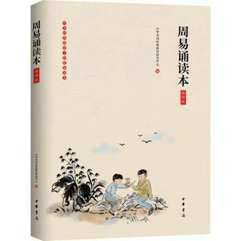 中华经典大字诵读插图版 周易诵读本