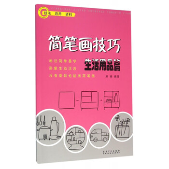 简笔画技巧(生活用品篇)