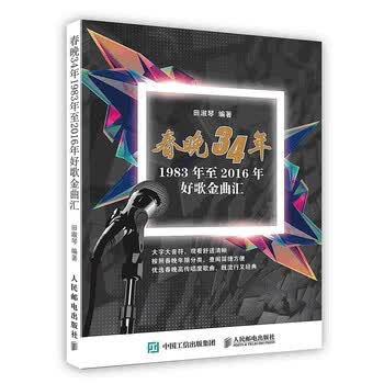 [按需印刷]春晚34年：1983年至2016年好歌金曲汇