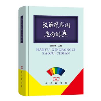 [正版图书]汉语形容词造句词典