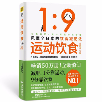 运动饮食1:9全新修订版 做好饮食管理 轻松减重不反弹 风靡全日本的饮食减肥菜谱书籍