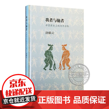 我者与他者：中国历史上的内外分际（精装） 我者与他者(精装)