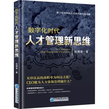 数字化时代人才管理新思维