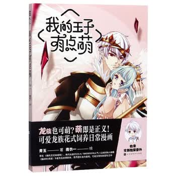 我的王子有点萌