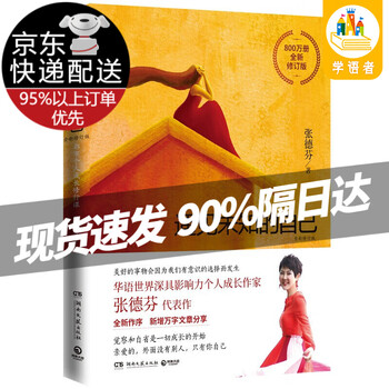 遇见未知的自己：800万册全新修订版，张德芬代表作,杨幂再度推荐，美好的事物会因为我们有意识的选择而