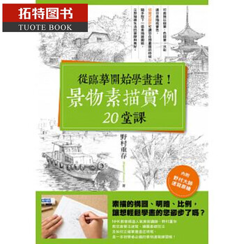 预售 从临摹开始学画画！景物速写实例20堂课 良品文化港台图书
