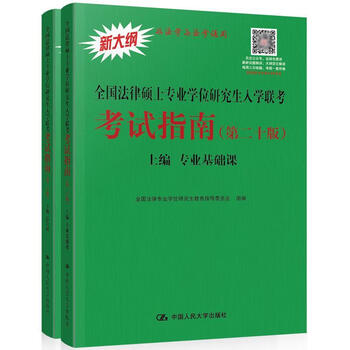 2020全国法律硕士专业学位研究生入  全国法律专业学位研究生教育指导委员会  中国人民大学出版社 