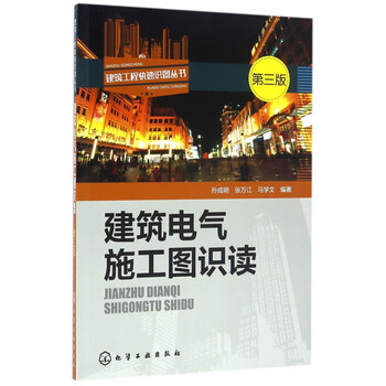 建筑电气施工图识读(第3版)/建筑工程快速识图丛书