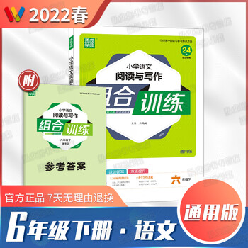 2022春通城学典小学语文阅读与写作组合训练六年级下册部编人教版6年级下同步教材专项强化训练阅读理解