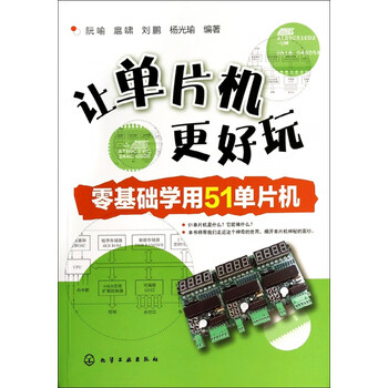 让单片机更好玩(零基础学用51单片机)