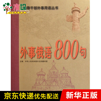 外事俄语800句(附光盘)/领导干部外事用语丛书