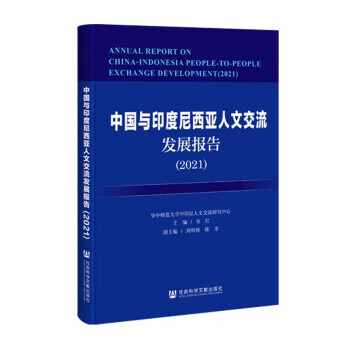 中国与尼西亚人文交流发展报告(2021)