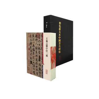 彩色放大本中国著名碑帖(第1集共20册)(精)