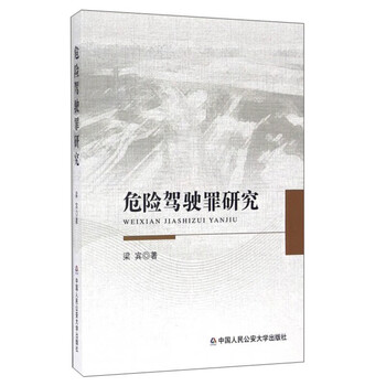 正版 危险驾驶罪研究 梁宾 中国人民公安大学 理论基础立法价值司法认定实践刑法理论实务刑罚适用