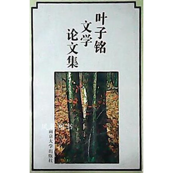 叶子铭文学论文集 叶子铭著 南京大学出版社