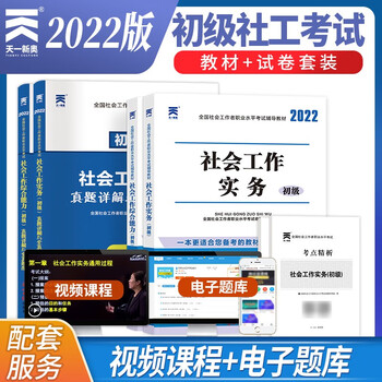 天一社会工作者初级2022教材+真题详解押题试卷 社工初级实务+综合能力（2教材+2试卷)