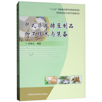 中式非发酵豆制品加工技术与装备