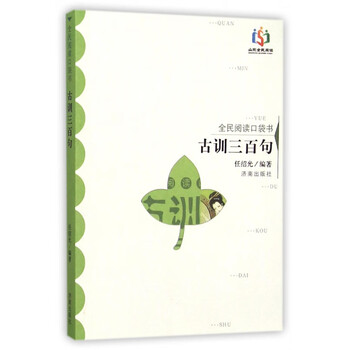 古训三百句(全民阅读口袋书)