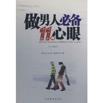 做男人必备11种心眼 金志文【正版图书】
