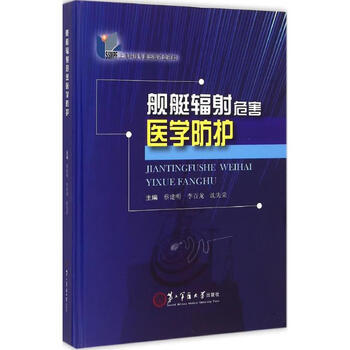 舰艇辐射危害医学防护【正版图书，放心下单】