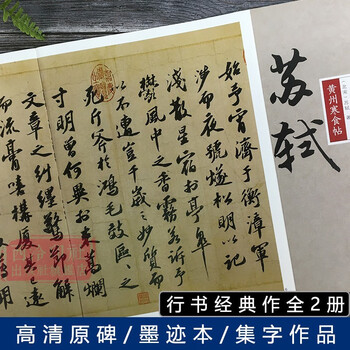 碑帖大观行书全2册 苏轼黄州寒食帖+苏轼洞庭中山二赋 高清彩色原碑帖法帖 行书毛笔书法练字帖临摹鉴赏成人学生入门教程 西泠印社出版社
