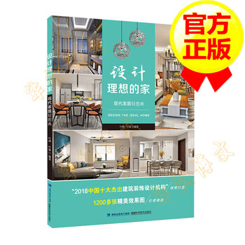 设计理想的家：现代家居轻图典
