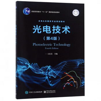 光电技术(第4版光电&仪器类专业规划教材普通高等教育十一五国家级规划教材)