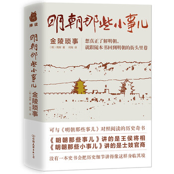 明朝那些事：金陵琐事9787505750104