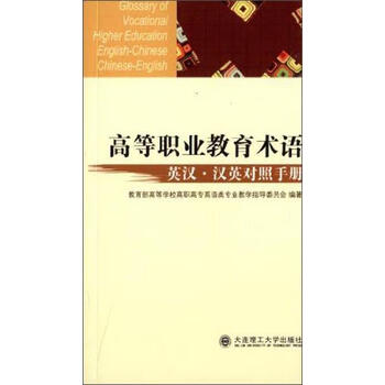 高等职业教育术语:英汉·汉英对照手册 外语学习
