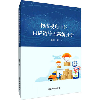 物流视角下的供应链管理系统分析