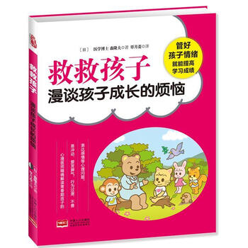 救救孩子漫谈孩子成长的烦恼 日森隆夫 中国人口出版社