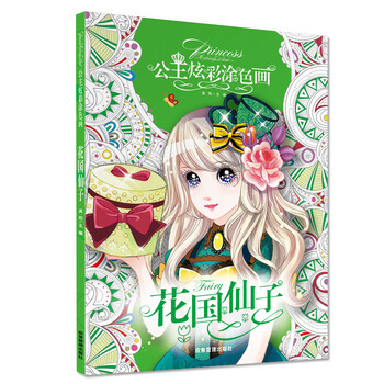 公主炫彩涂色画-花国仙子