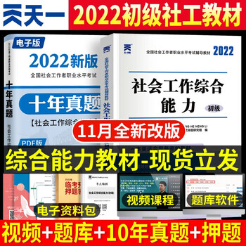 新版2022年社会工作者初级教材考试书全国招聘社工证社区助理工作师水平实务综合能力历年真题试卷题库中级2021天一 初级社会工作综合能力教材单本