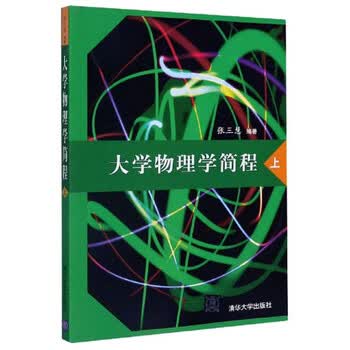 大学物理学简程（上）
