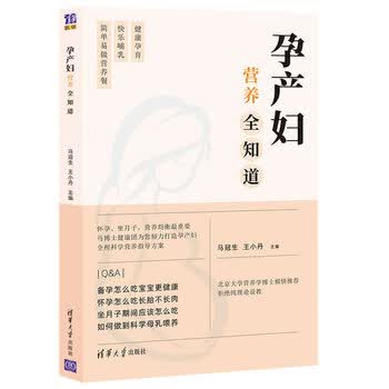 正版书籍 孕产妇营养全知道9787302547457