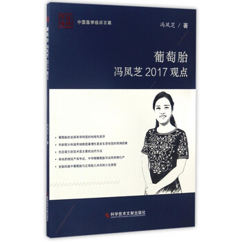 葡萄胎冯凤芝2017观点/中国医学临床百家
