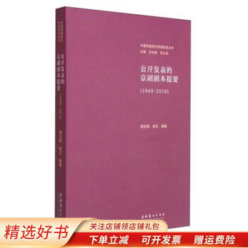 公开发表的京剧剧本提要1949-2010 颜全毅
