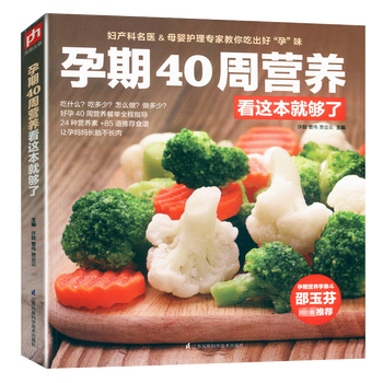 孕期40周营养看着本就够了 定价45元