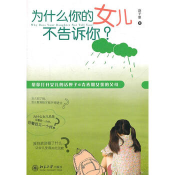 为什么你的女儿不告诉你? 赵子墨 育儿/家教 9787301191286